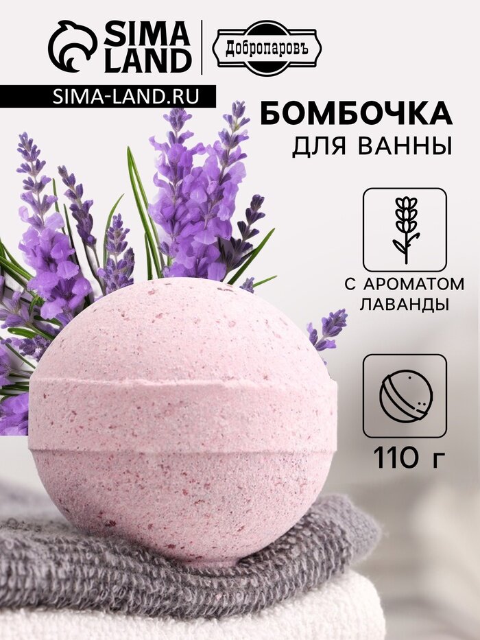 Бомбочка для ванн Добропаровъ с морской солью лавандовое поле 110 г, 2 шт.