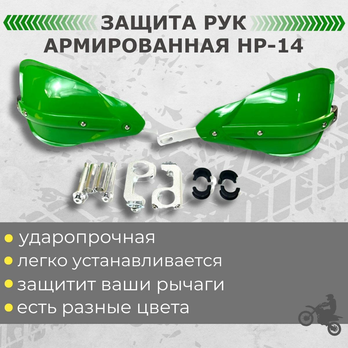 Защита рук армированная зеленая HP14