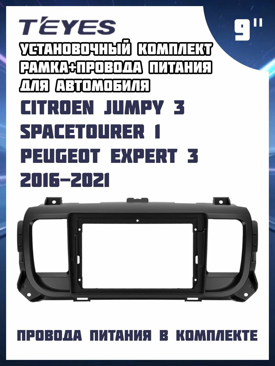 Установочный комплект TEYES (рамка+провода питания) для магнитолы 9" для Citroen Jumpy 3 SpaceTourer 1 / Peugeot Expert 3 2016-2021
