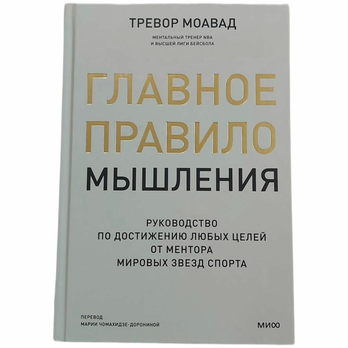 Книга "Главное правило мышления. Руководство по достижению любых целей от ментора мировых звезд спорта"