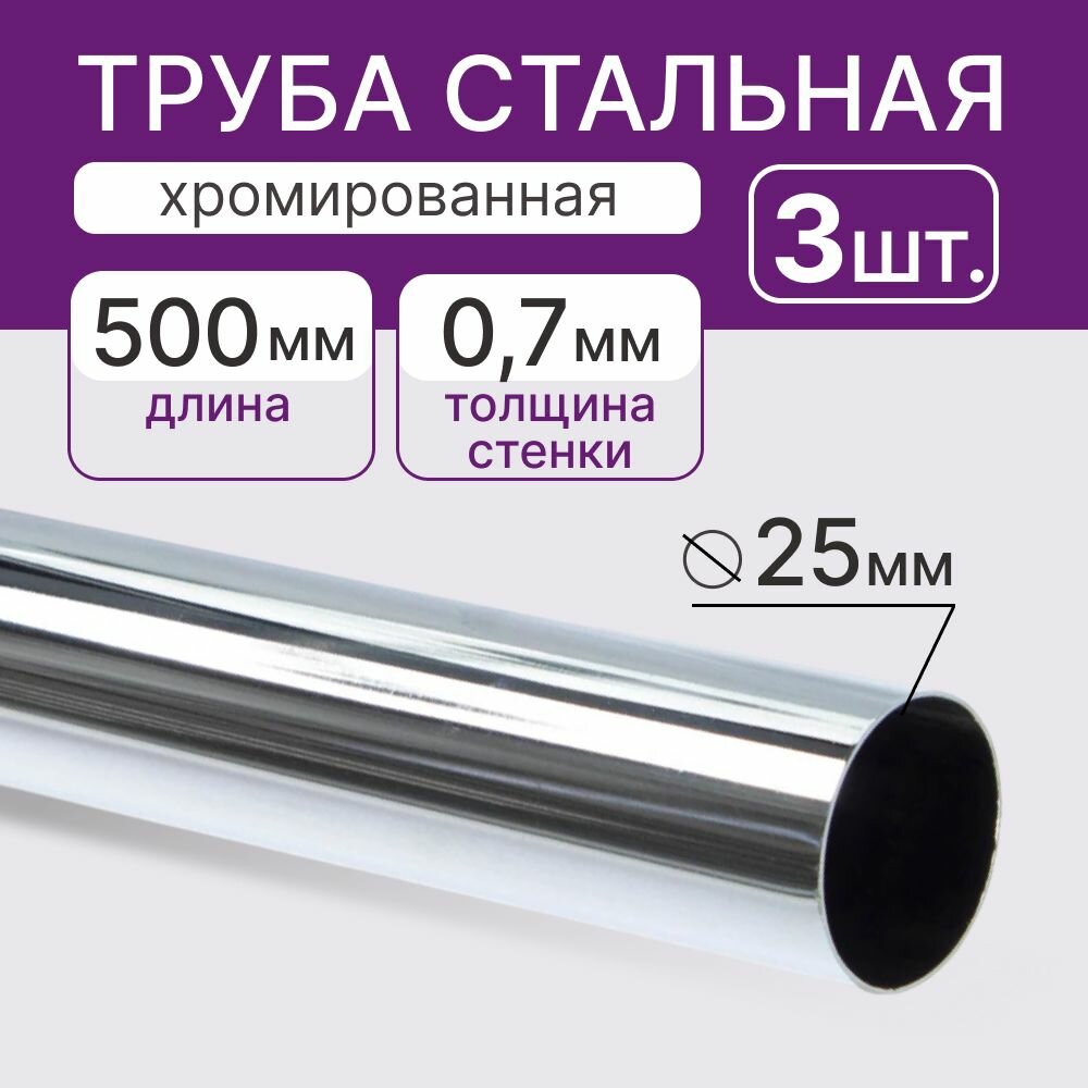 Труба, штанга стальная диаметр 25мм, длина 500мм, покрытие хром, 3шт