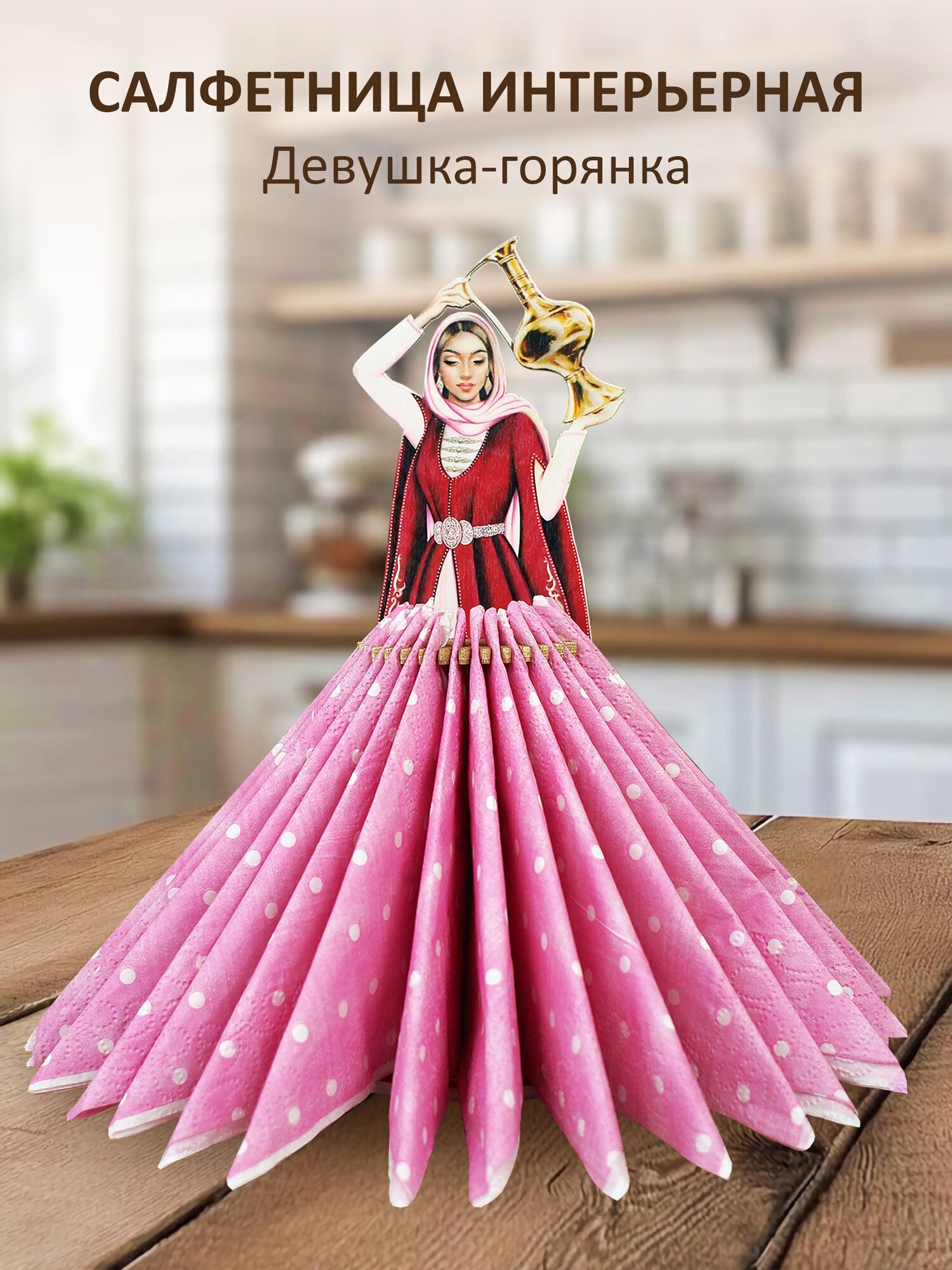 Салфетница Аркона "Девушка Горянка", дерево, декоративная, 22x16 см