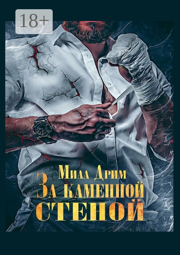 За каменной стеной