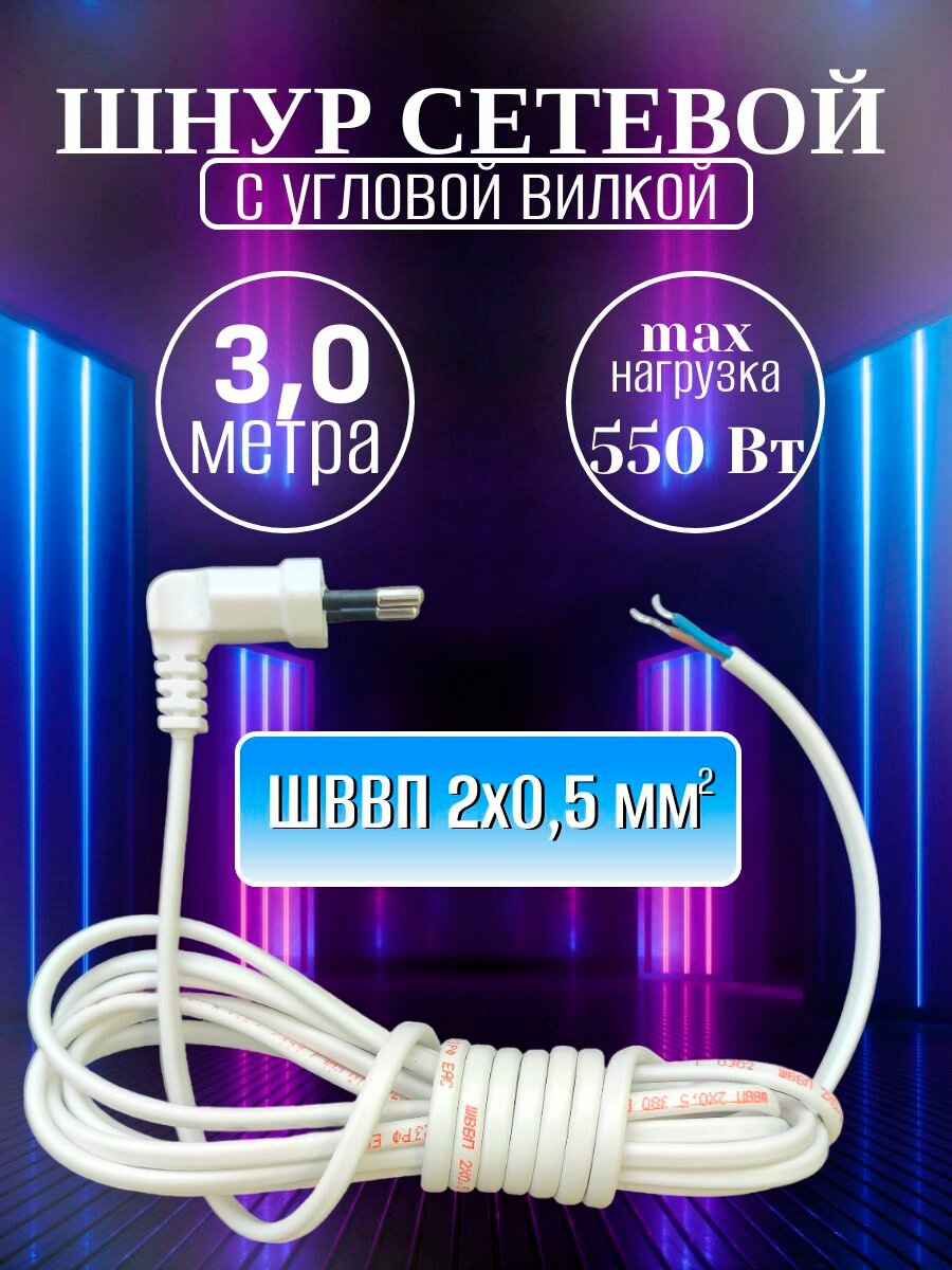 Шнур сетевой с угловой вилкой ШВВП 2х0,5-25-3 м белый