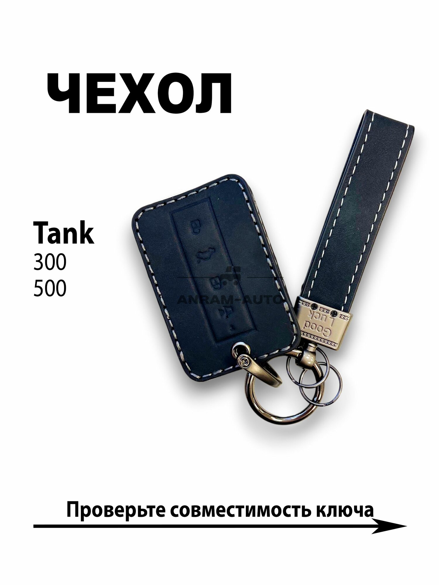 Кожаный чехол для ключа Tank 300, Tank 500 брелок с карабином (черный)