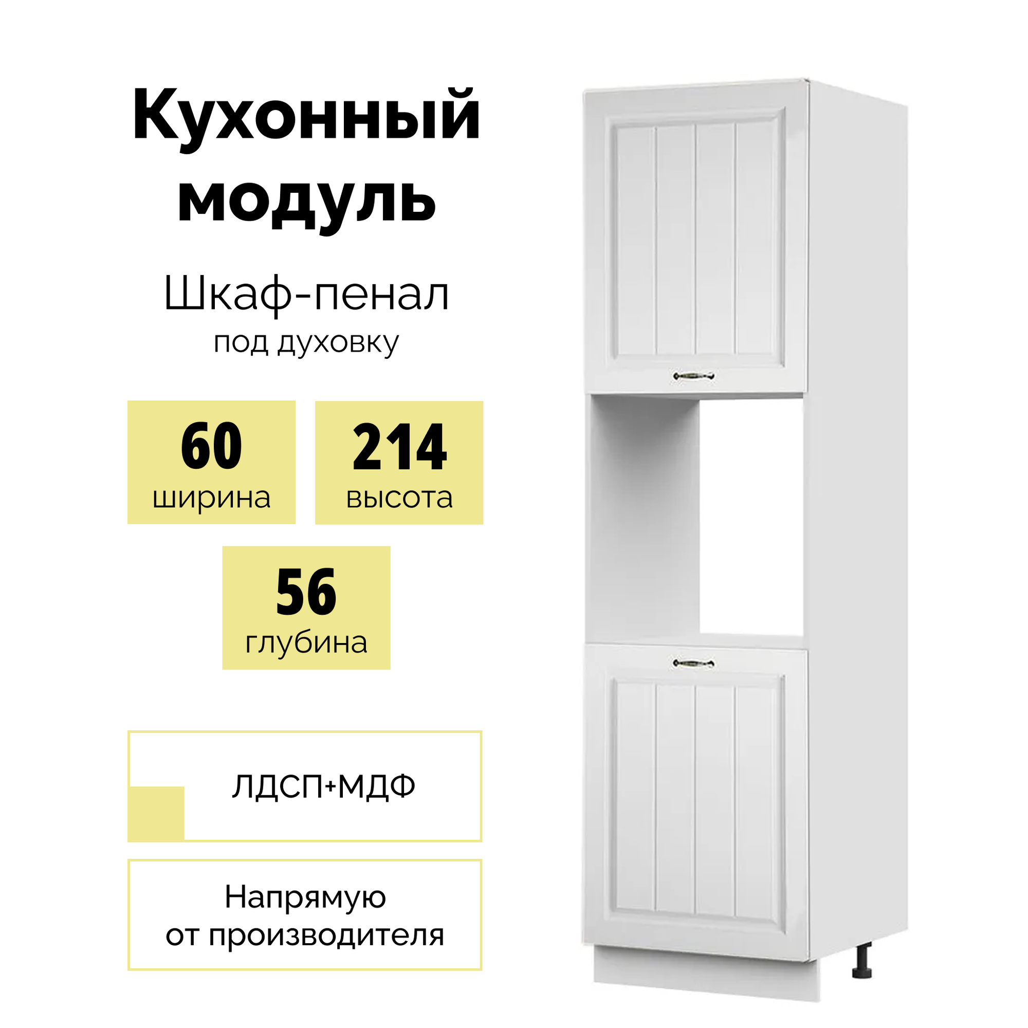 Шкаф кухонный ШПД 600 шкаф-пенал под духовку - белый с фрезеровкой