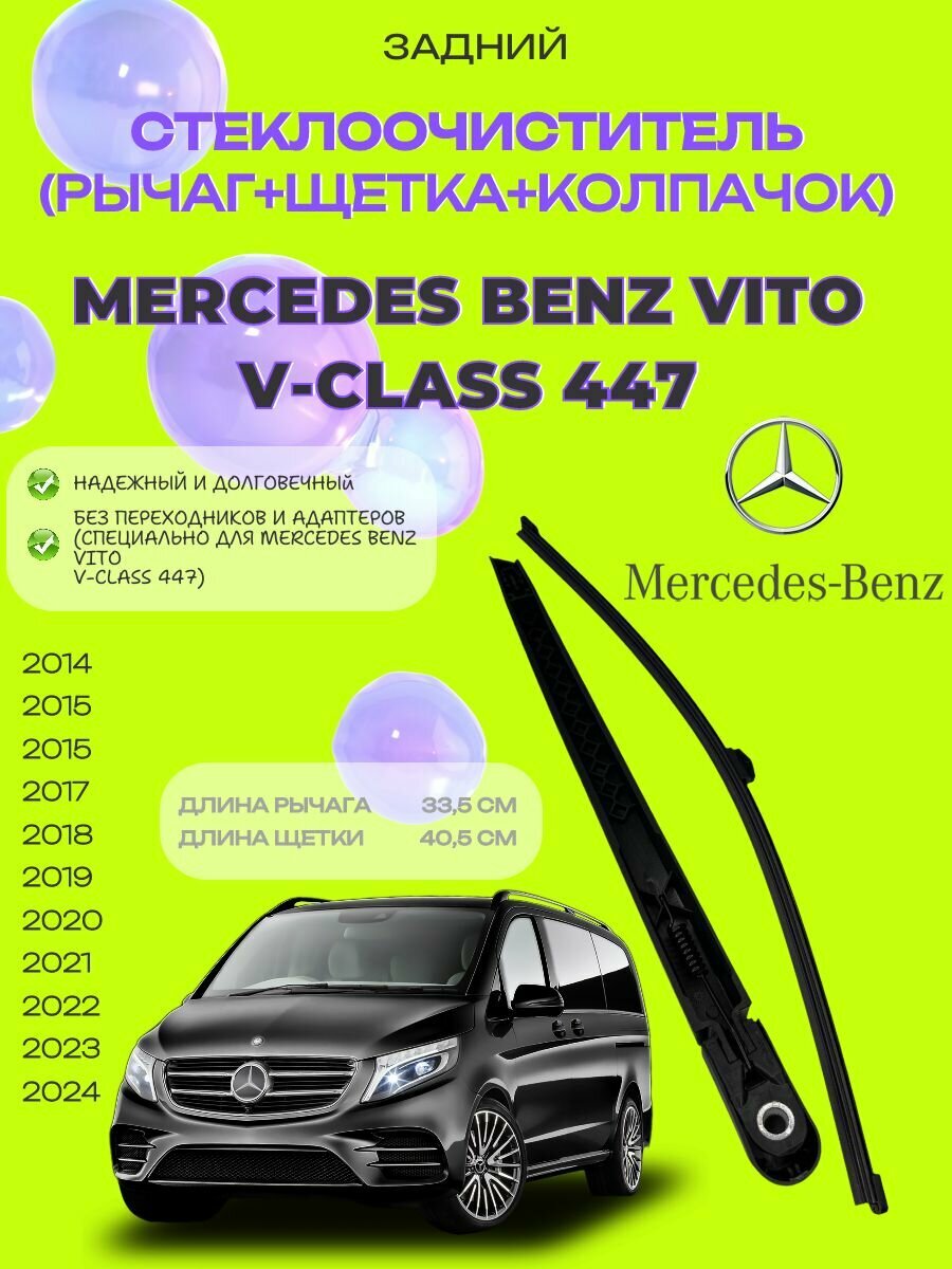 Рычаг (поводок) заднего стеклоочистителя с щеткой Mercedes-Benz Vito, III (W447) (2014 - 2021)A 447 820 14 44, A 447 824 02 49, A 447 820 33 00