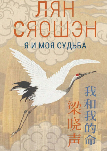 Я и моя судьба [Цифровая книга]