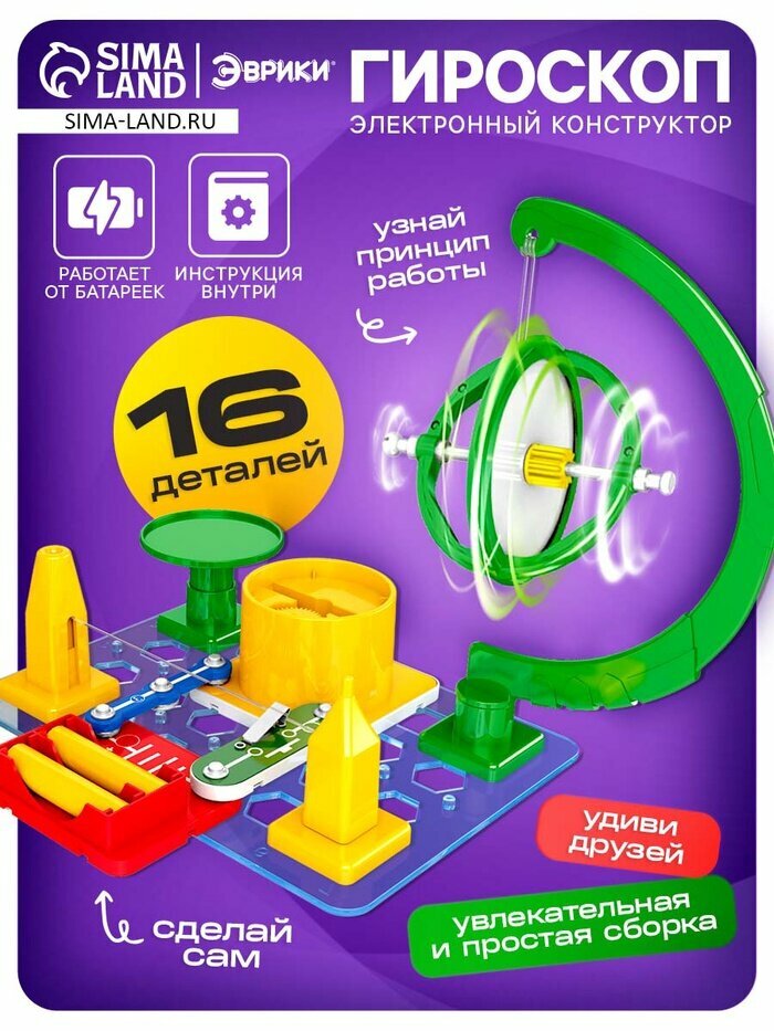 Электронный конструктор «Гироскоп», 16 деталей