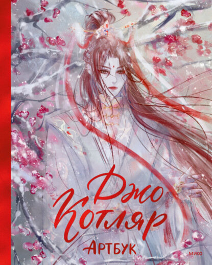 Джо Котляр. Артбук [Цифровая книга]