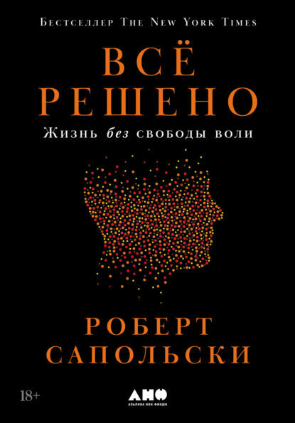 Всё решено: Жизнь без свободы воли [Цифровая книга]
