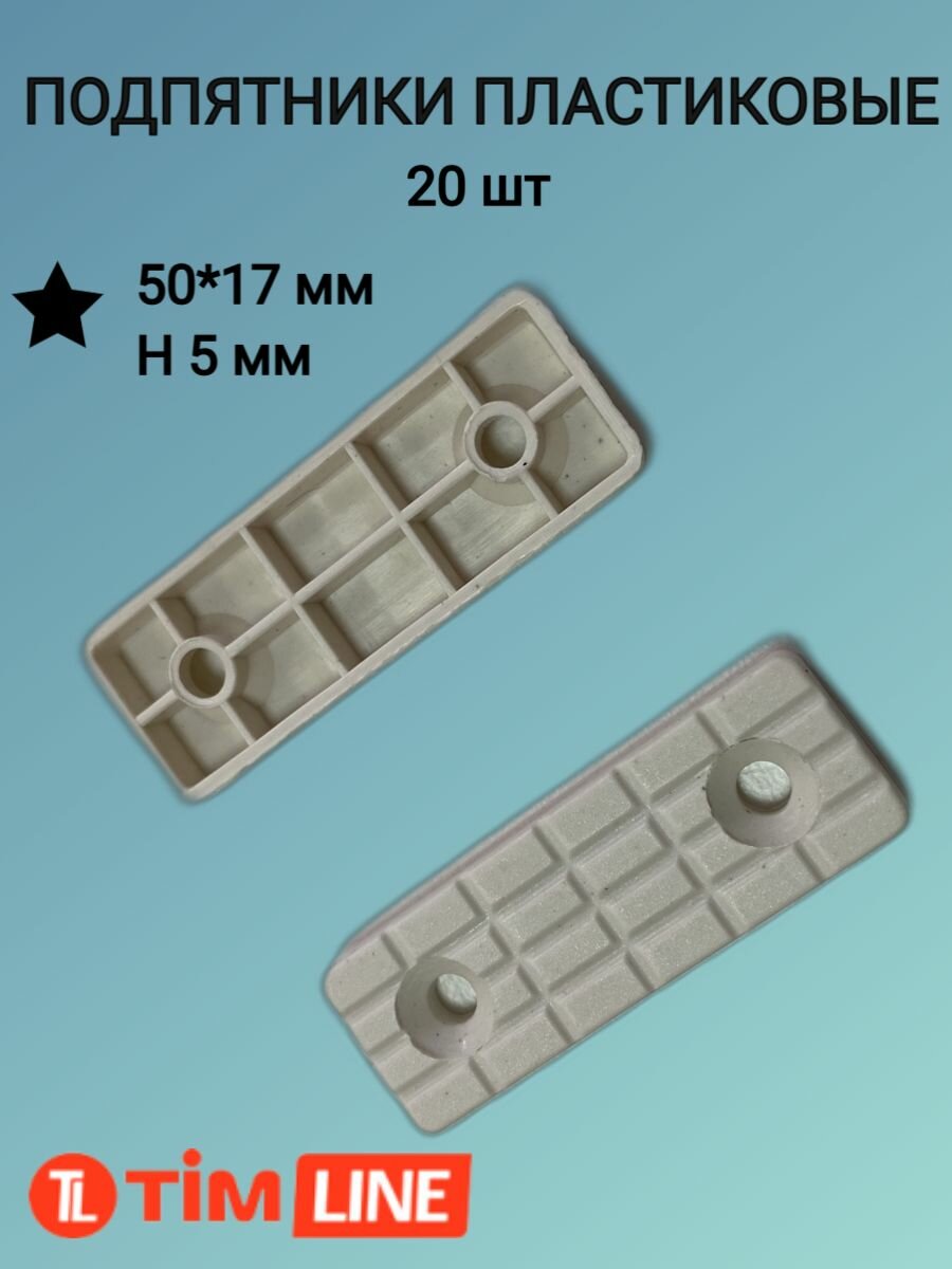 Подпятники для мебели пластиковые усиленные 20 шт.