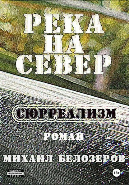 Река на север [Цифровая книга]