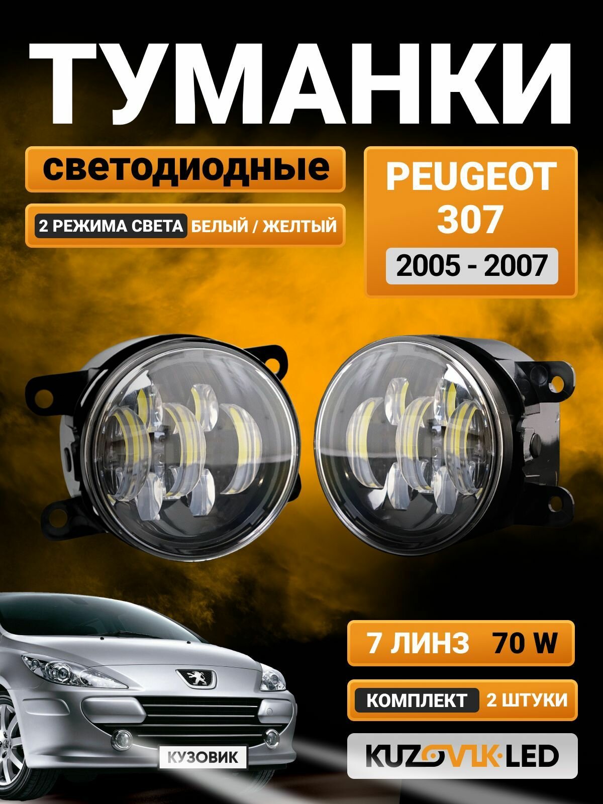 Противотуманные фары на Пежо 307 Peugeot 307 (2005-2007); светодиодные 70W; ПТФ 2 режима белый / желтый; LED противотуманки; комплект 2 шт