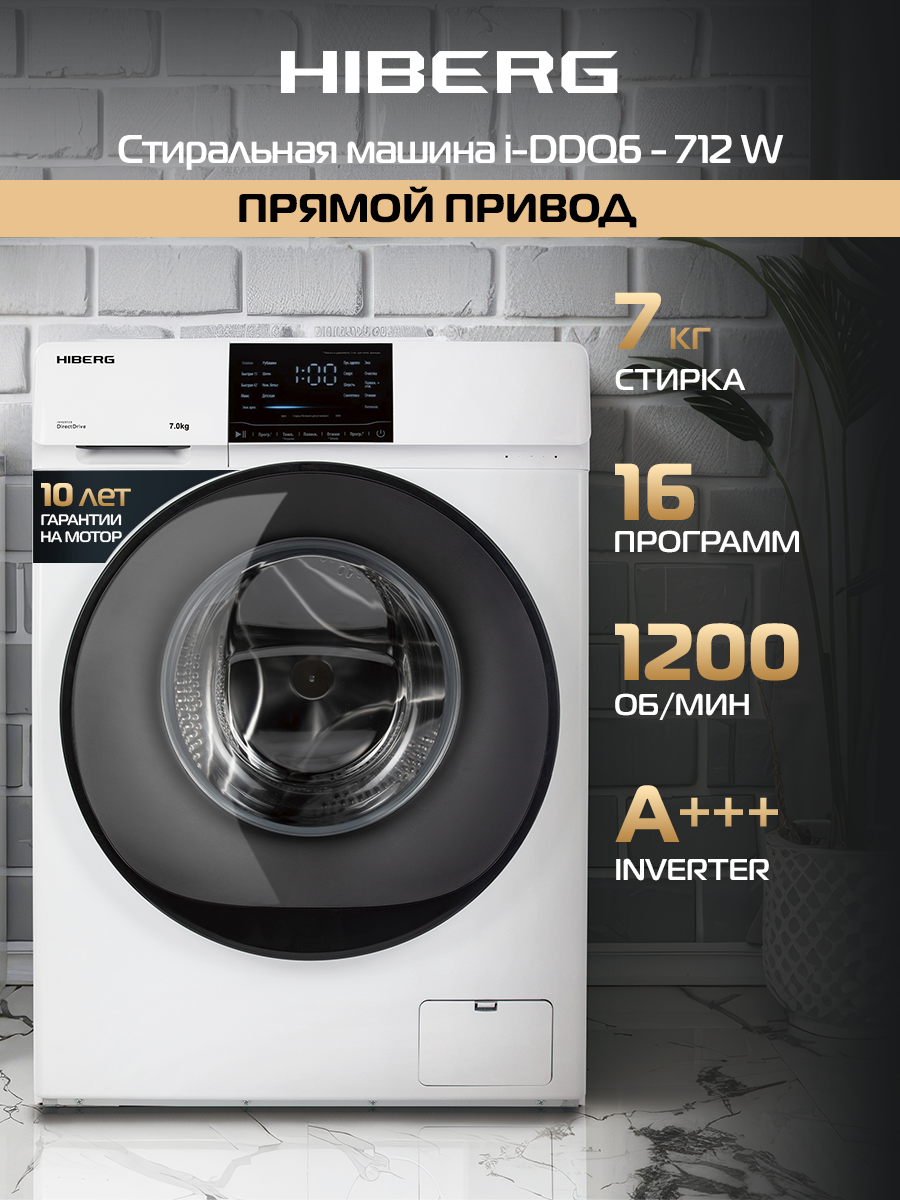 Стиральная машина HIBERG i-DDQ6 - 712 W Inverter, Прямой привод DD, Слайдерное управление, Подсветка барабана, 7 кг, 1200 оборотов