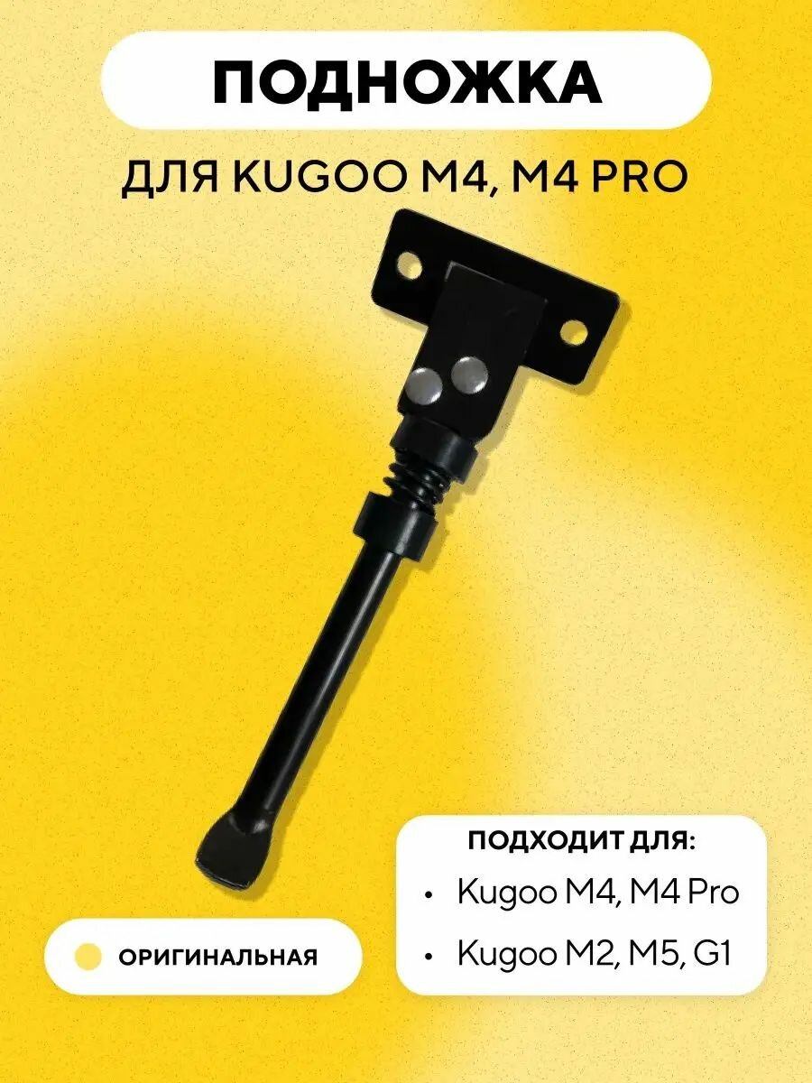 Подножка для электросамоката Kugoo M4, M4 Pro, M2, M5, G1