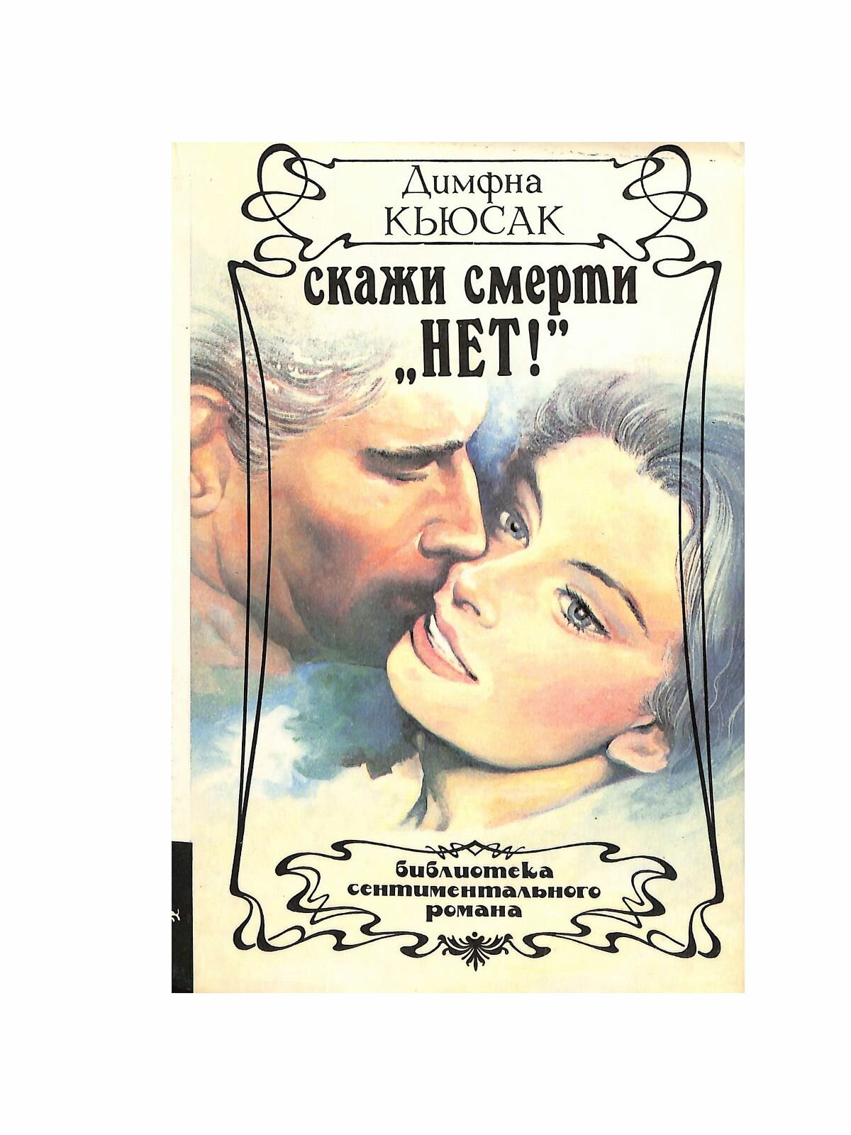 Скажи смерти нет!