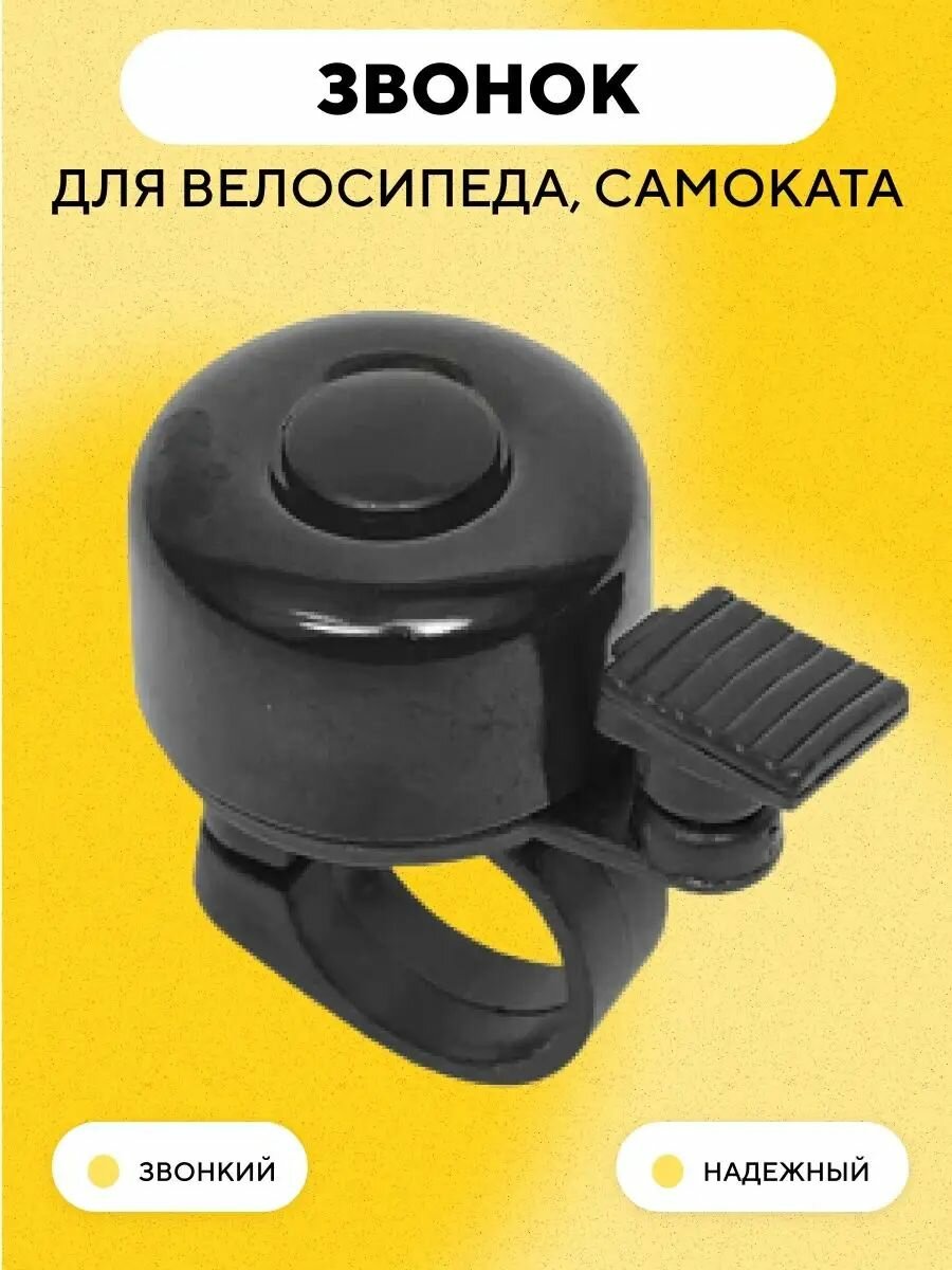 Звонок для электросамоката, велосипеда (черный)