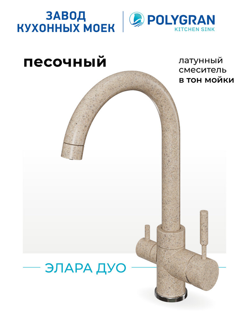 Смеситель для кухни 2в1/Цвет "Песочный"/Латунный/С фильтром/ Polygran Элара Дуо