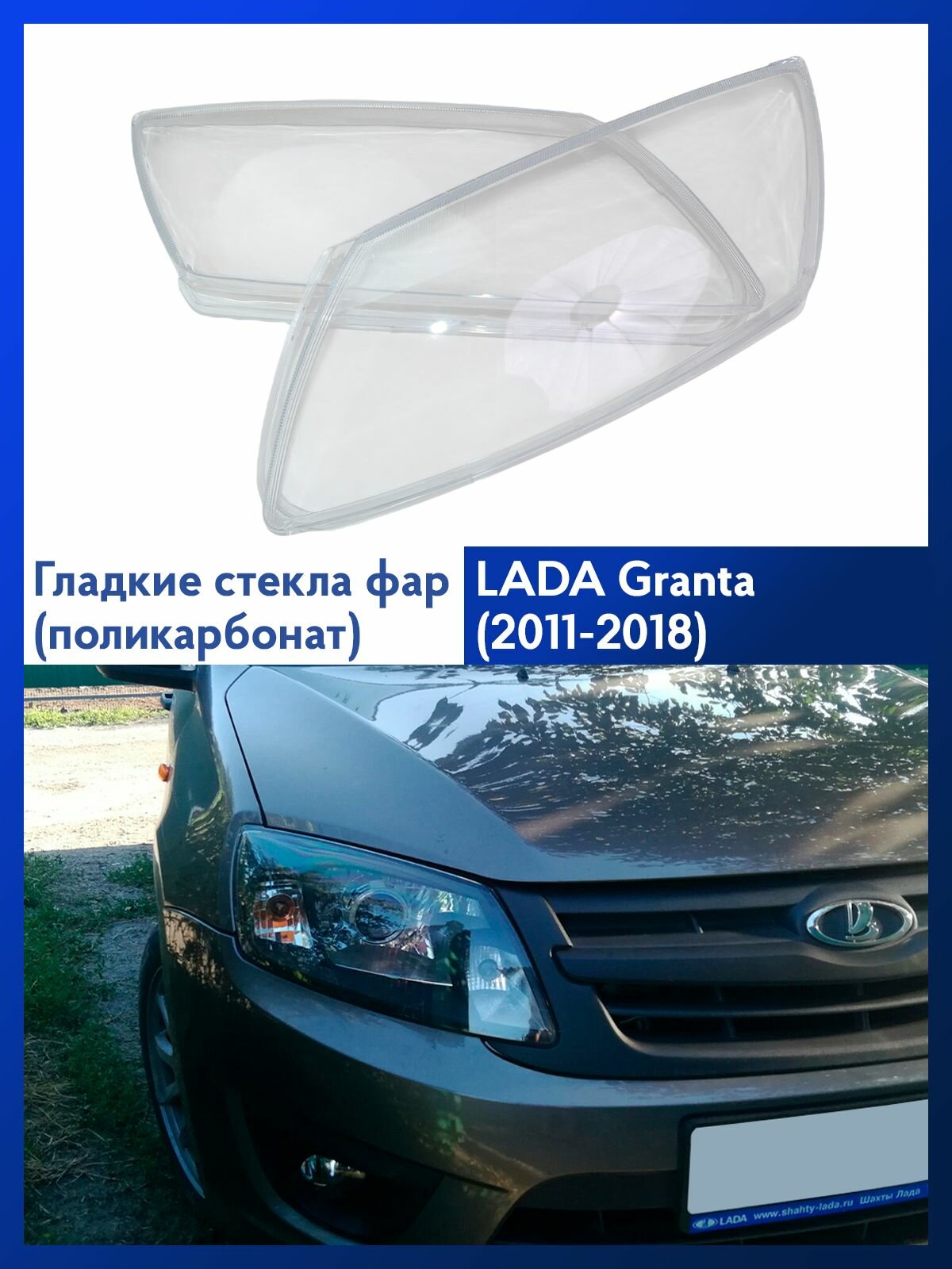 Гладкие стекла фар Лада Гранта / Lada Granta комплект