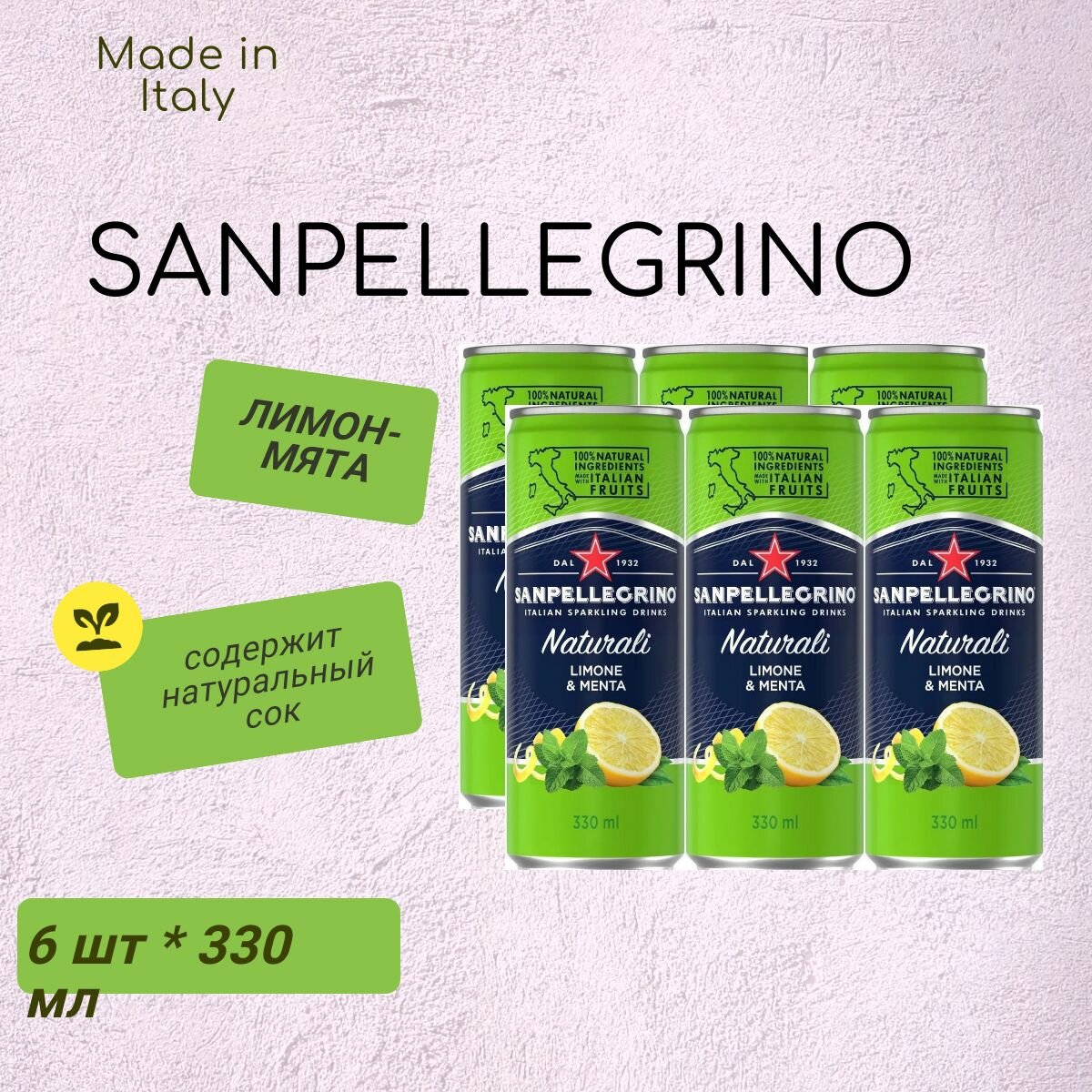 Газированный напиток Sanpellegrino Limone Menta Санпеллегрино Лимон Мята, 6 шт * 330 мл, Италия