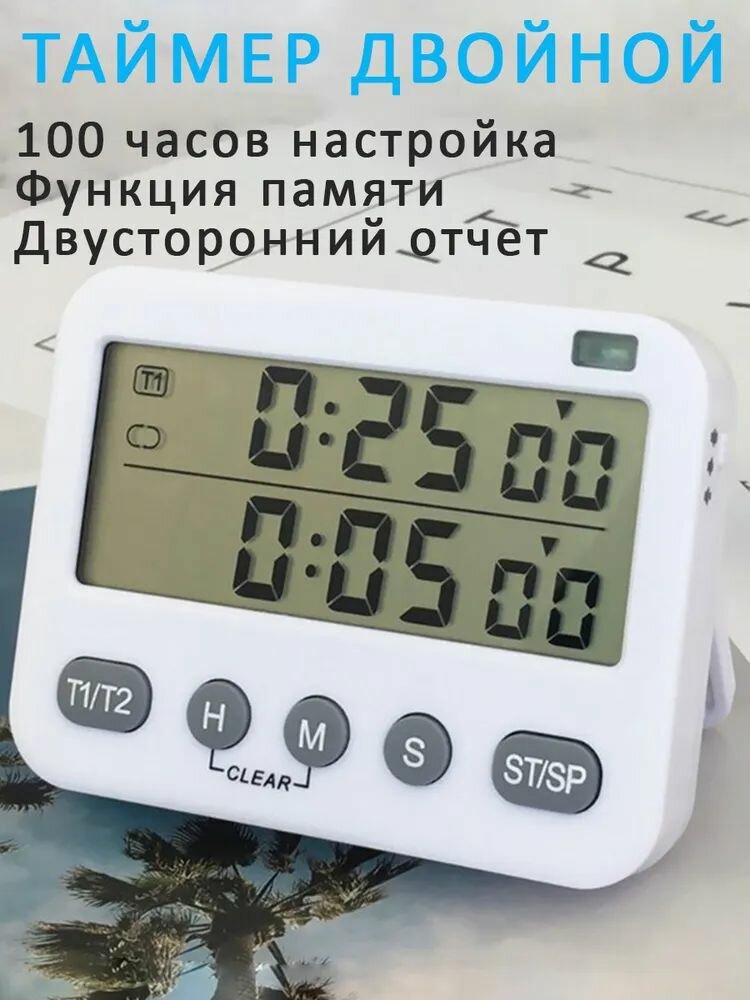 Таймер для кухни двойной дисплей