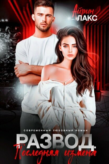 Развод. Последняя измена [Цифровая книга]