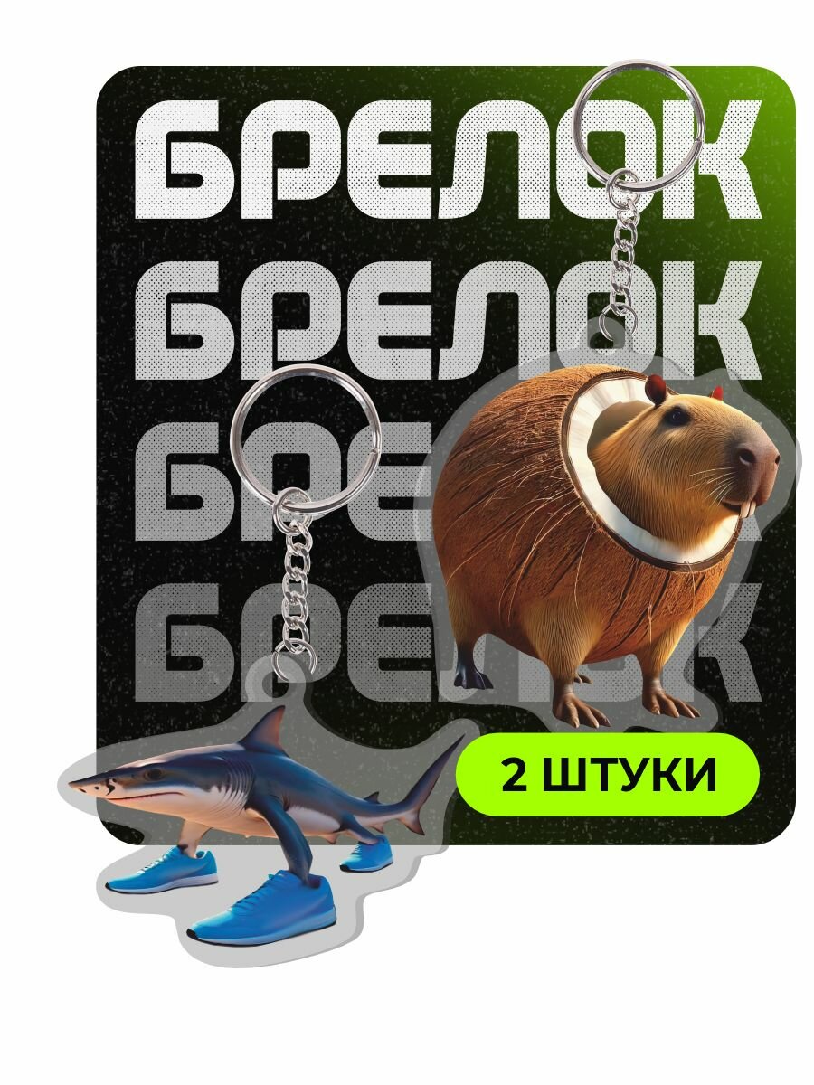 Брелок