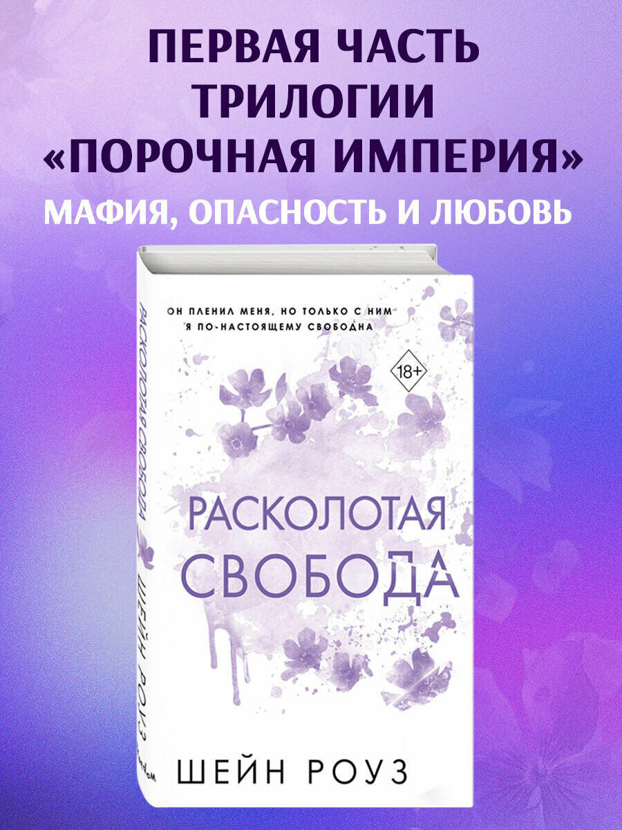Роуз Ш. Расколотая свобода (#1)