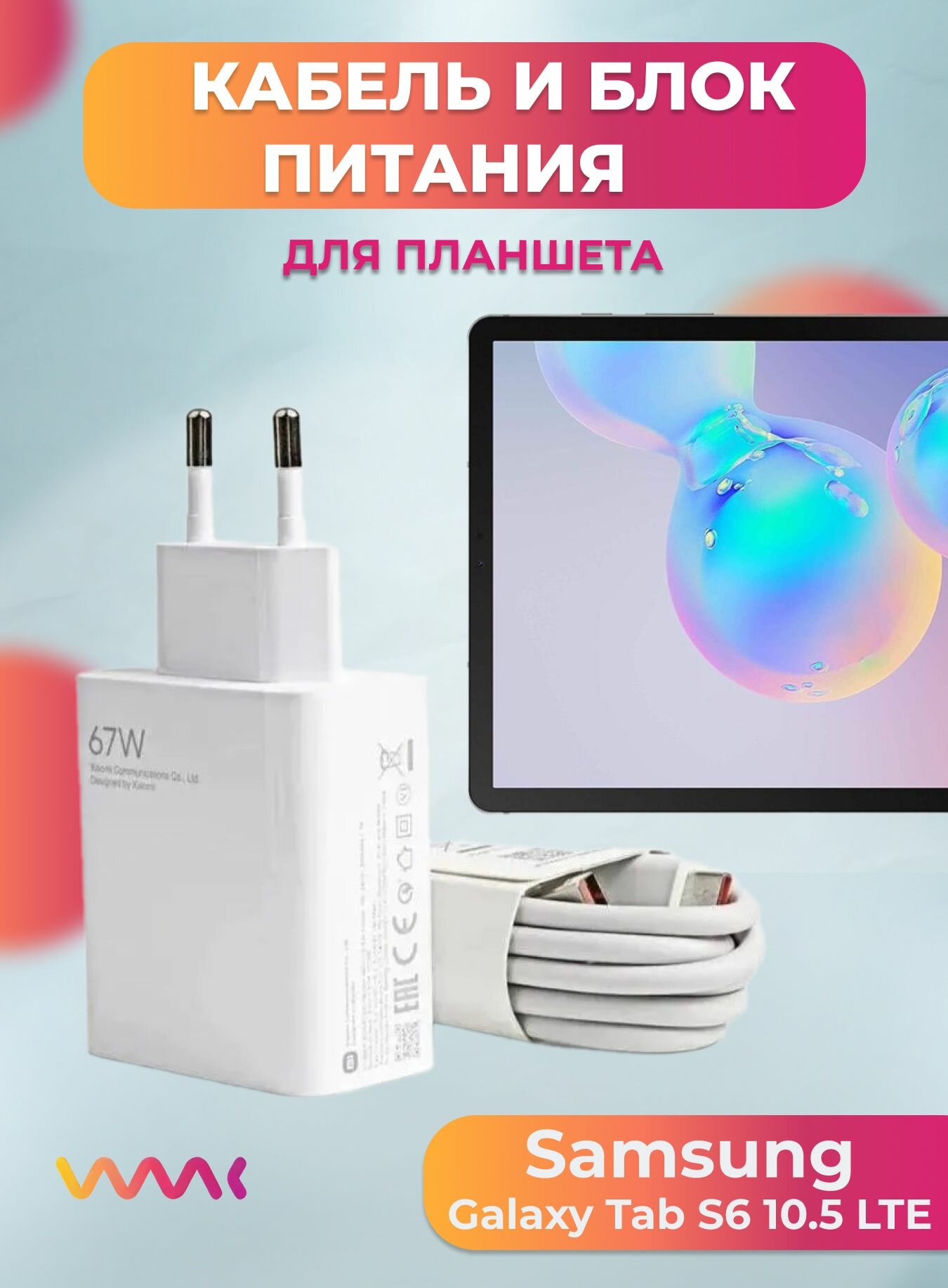 Комплект зарядного устройства (зарядка) для Samsung Galaxy Tab S6 10,5 LTE блок питания (адаптер) и кабель (провод)