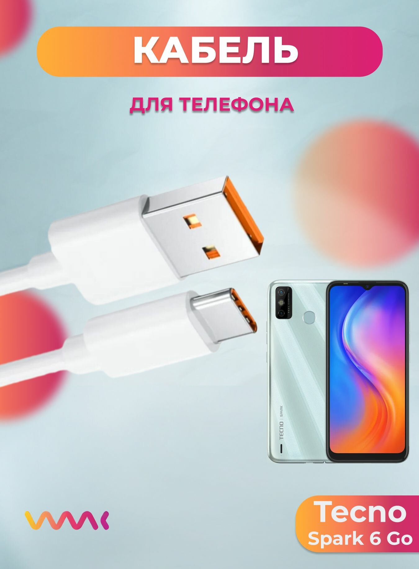 Кабель питания для телефона Tecno Spark 6 Go. Провод для Tecno Spark 6 Go.