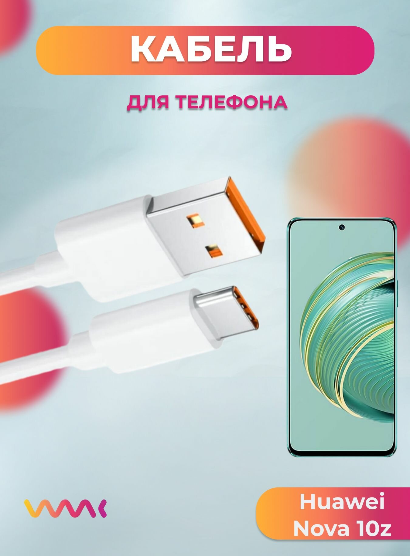 Кабель питания для телефона Huawei Nova 10z. Провод для Huawei Nova 10z.