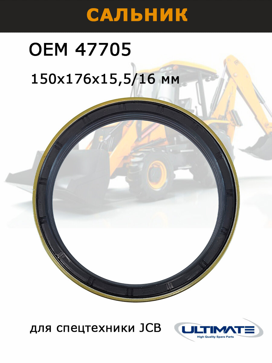 Сальник Ultimate 47705, 150x176x15,5/16 мм, уплотнительный элемент для спецтехники, грузовиков, экскаваторов.
