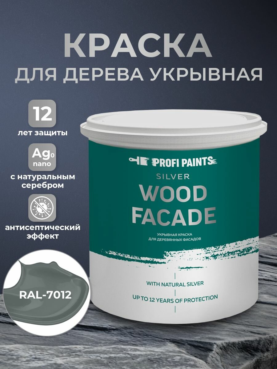 Краска по дереву акриловая для фасадов и внутренних работ PROFIPAINTS SILVER WOOD FACADE 2.7л, RAL-7012