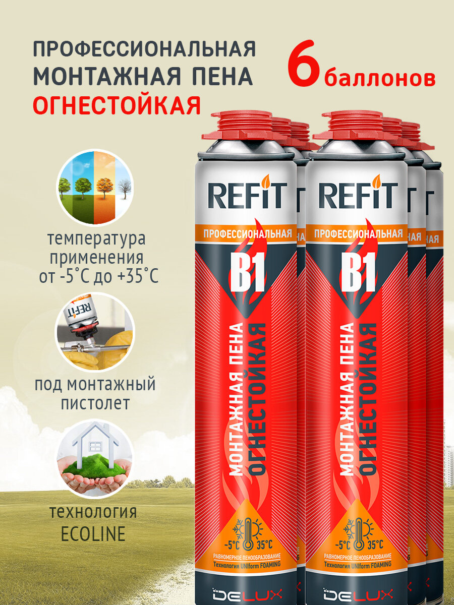 Монтажная пена REFIT В1 огнестойкая профессиональная всесезонная