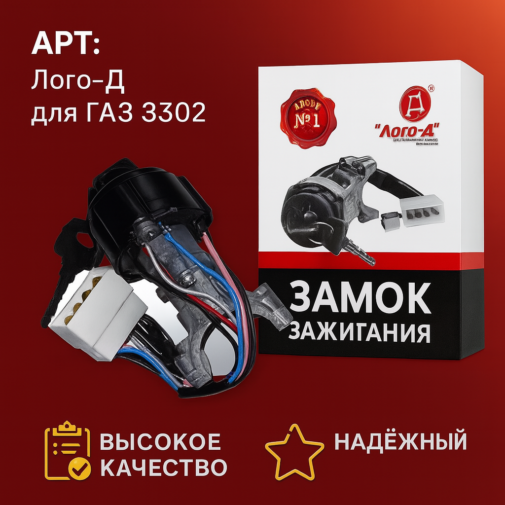 Замок (выключатель) зажигания ГАЗ 3302 Газель 7-ми контактный Камаз Лого-Д