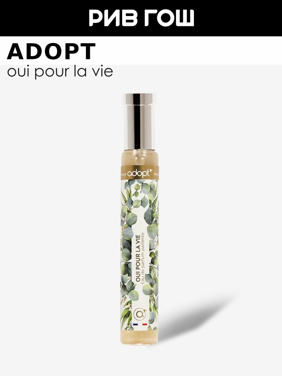 ADOPT Oui Pour La Vie Парфюмерная вода c блестками жен,30 мл