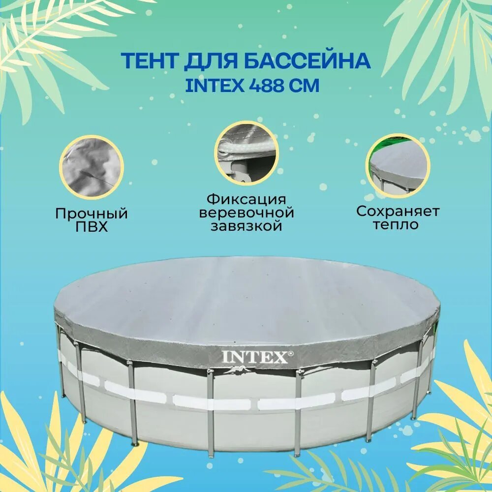 Тент Intex, ПВХ, серый, для каркасного бассейна, 5,49м x 5,49м