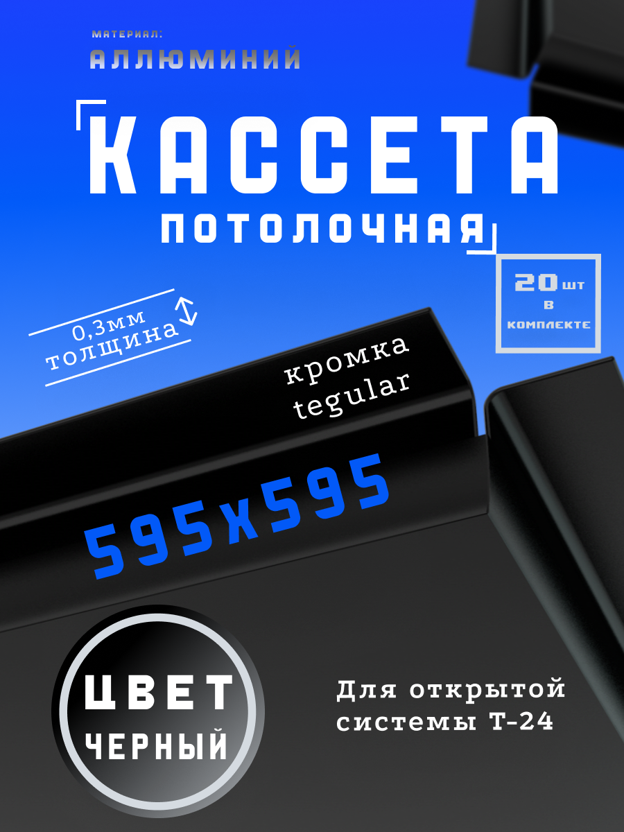 Кассета подвесного потолка 20шт. (в упаковке) размер 595x595 мм, Алюминий, Черная, T24. Кромка Tegular