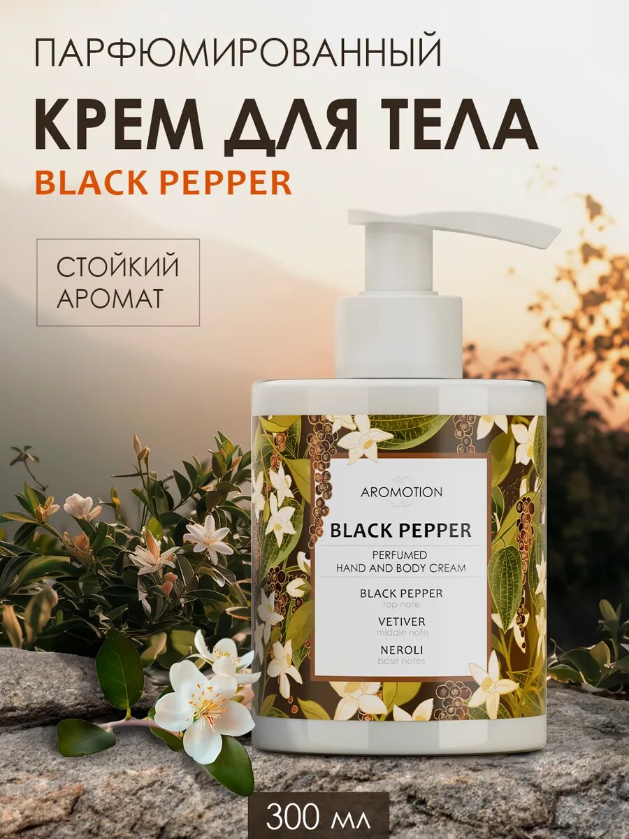 AROMOTION Парфюмированный крем для тела и рук с ароматом "Black Pepper", увлажняющий, 300 мл