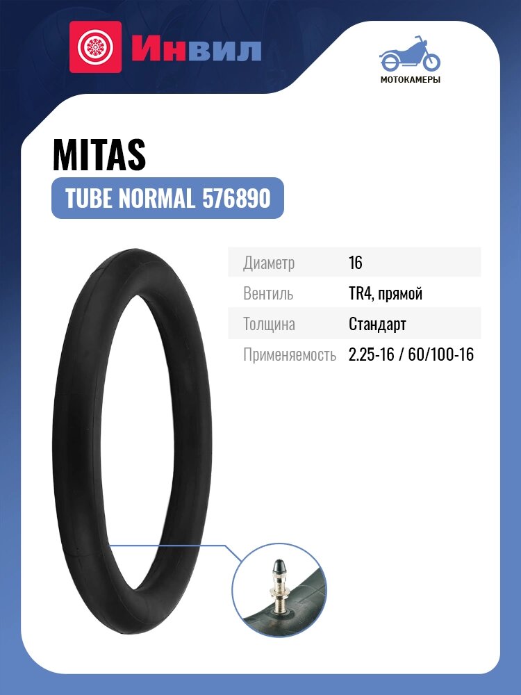 Мото камера Mitas tube Normal 576890 2 1/4-16 TR4