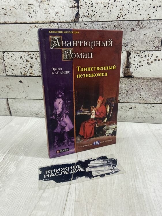 Капандю Э. Таинственный незнакомец. Столица, АрхивКонсалт 2012