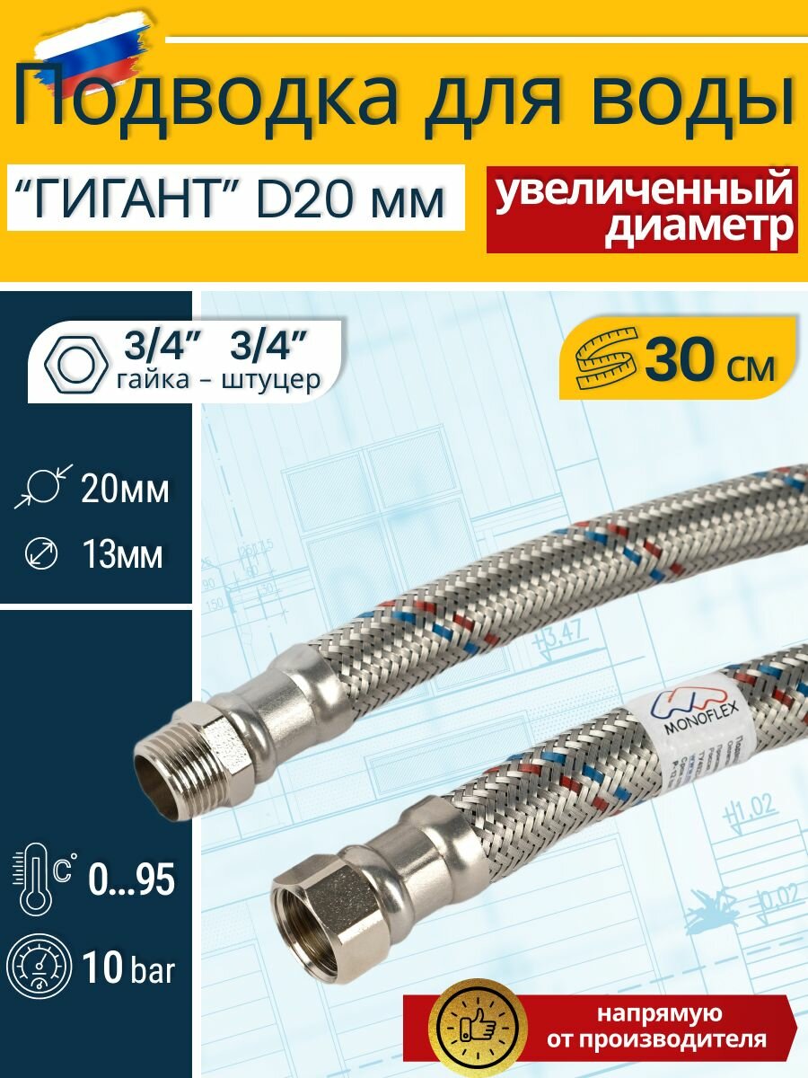 Гибкая подводка для воды 3/4" 30см гайка-штуцер MONOFLEX Гигант 20мм длина 0,3м/0.3м, 1шт/уп