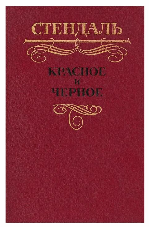 Красное и черное. Стендаль