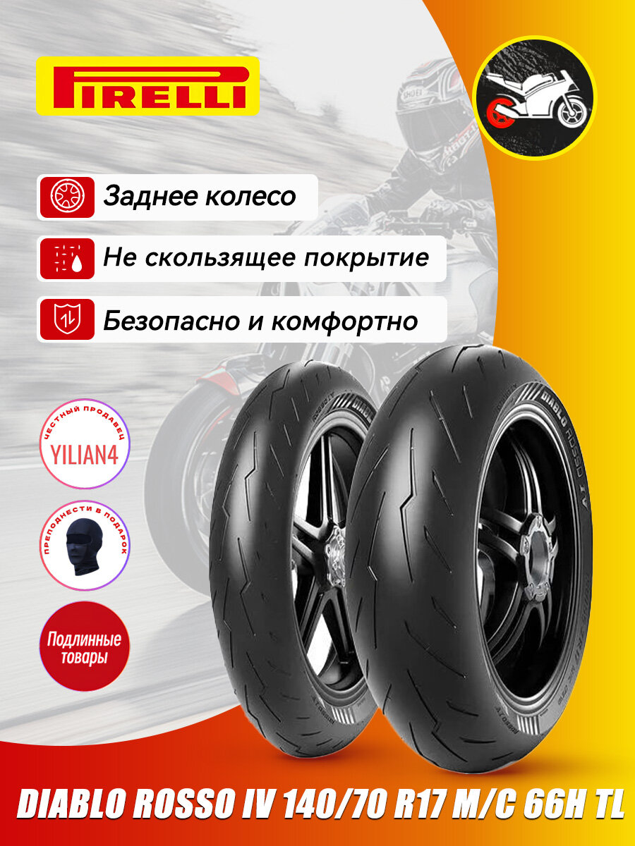 Pirelli Diablo Rosso IV Мотошины 140/70 R17 M/C 66H TL Rear