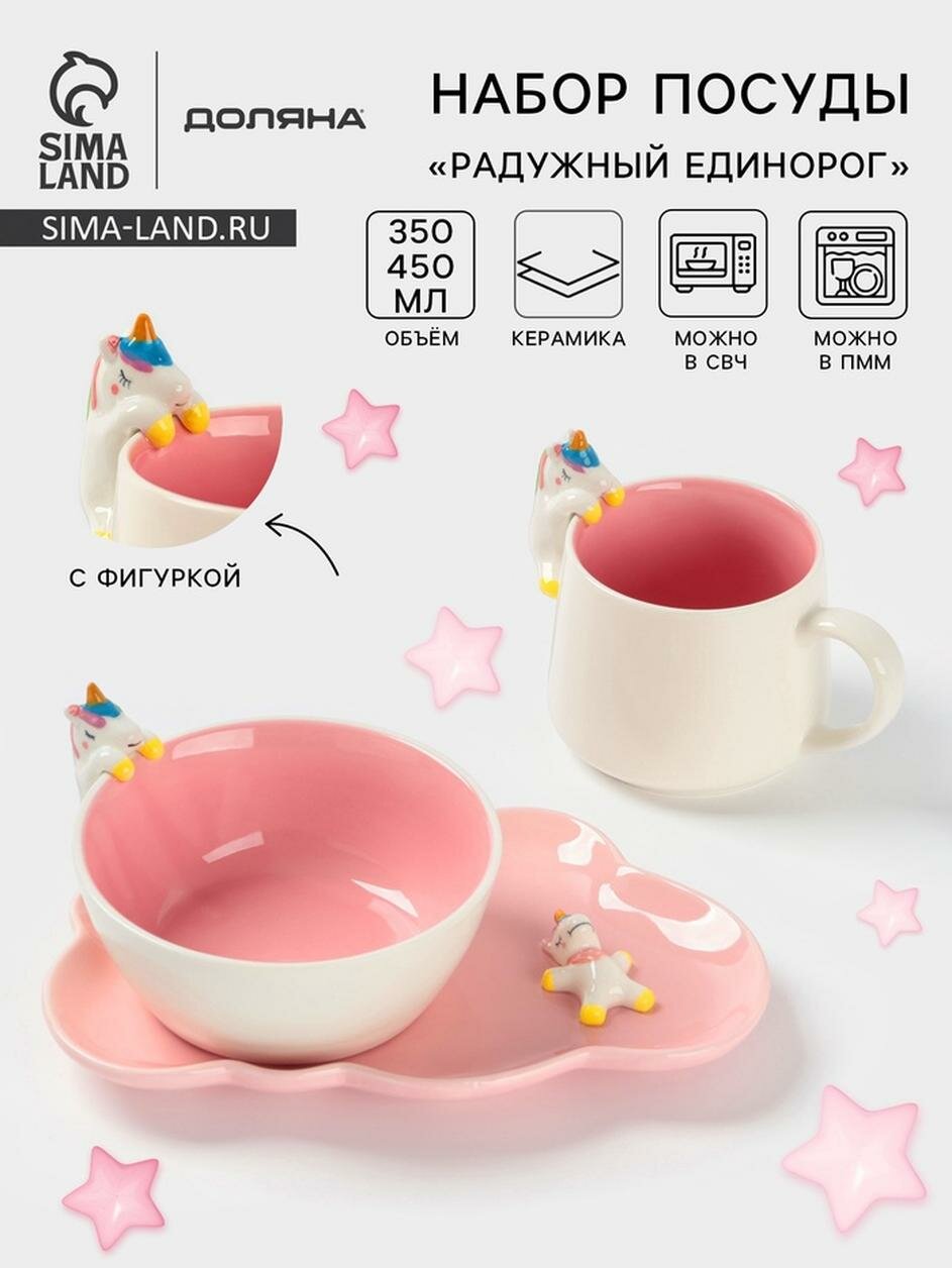 Набор детской посуды Доляна «Радужный единорог», 3 предмета: кружка 350 мл, супница 450 мл, тарелка, керамика, розовый