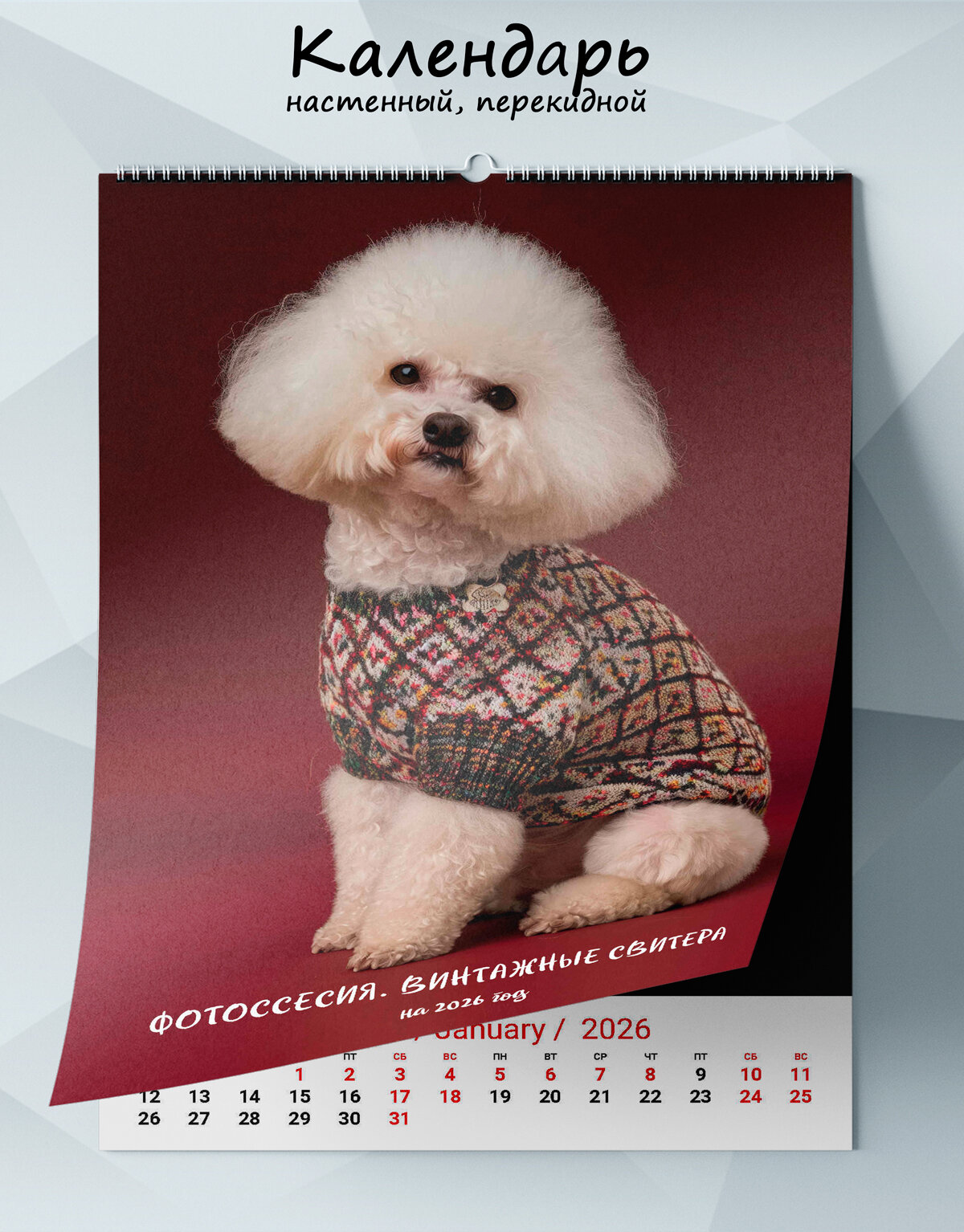 Календарь настенный, перекидной Фотоссесия. Винтажные свитера на 2026 год