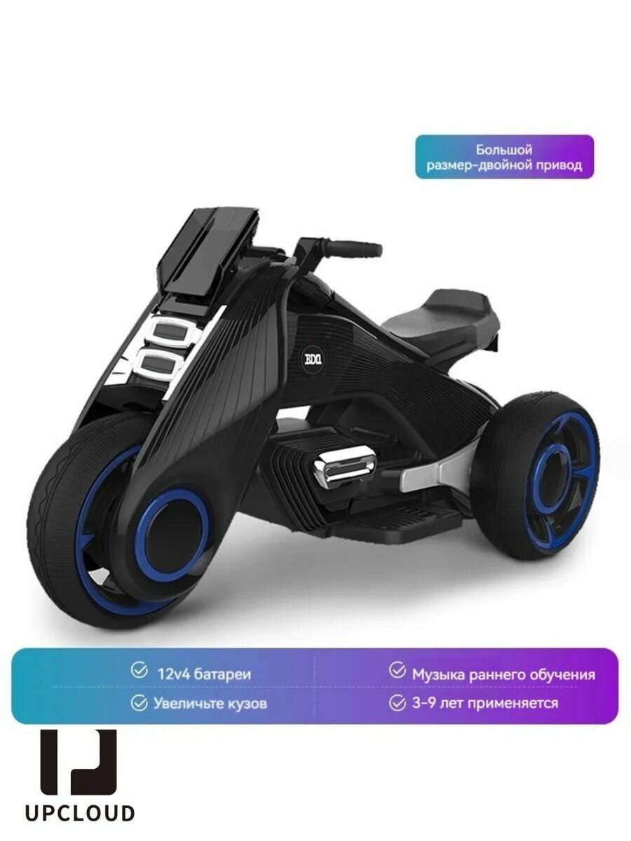 Детский электровелосипед / Детский электромотоцикл / UPCLOUD + большой холодный черный цвет + большая батарея 12V4500G