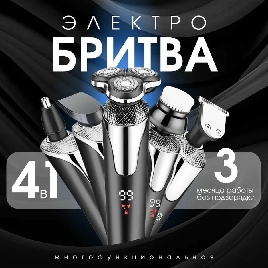Электробритва "Многофункциональная 4 в 1", мужская, роторная, серебристо-чёрная