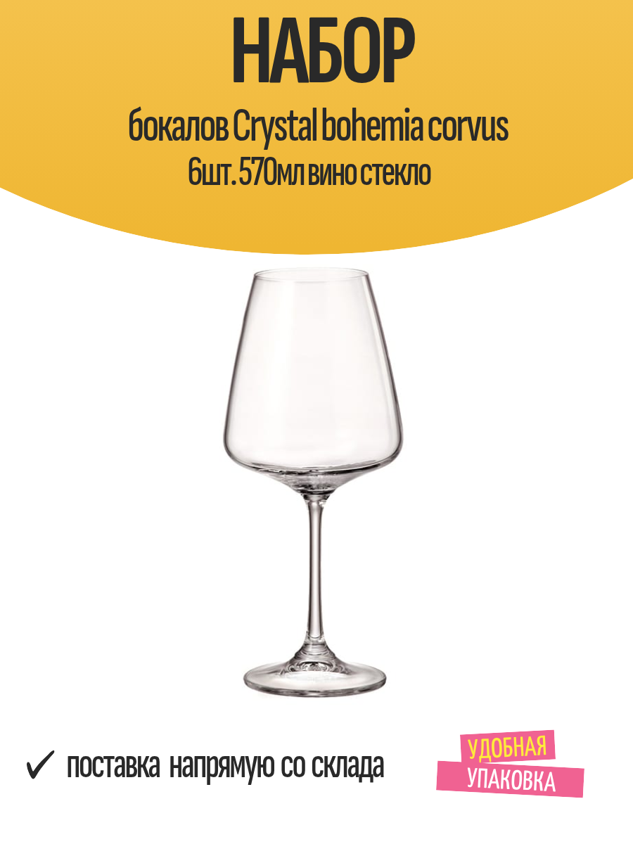 Набор бокалов Crystal bohemia corvus 6шт. 570мл вино стекло / посуда для кухни